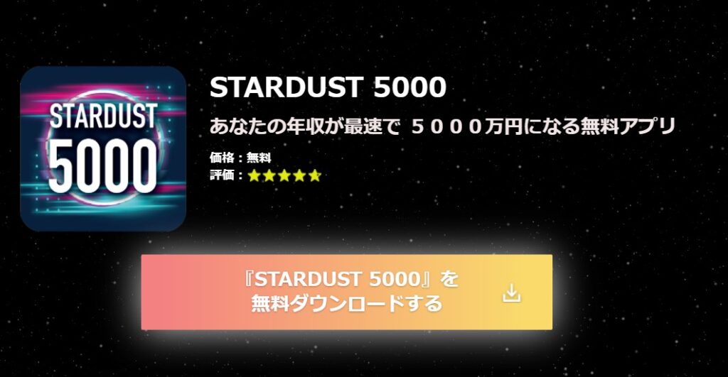 【副業詐欺】スターダスト5000（STARDUST5000）というアプリで年収5000万は本当に可能のなのか実践検証してみよう！｜釼法の副業鑑定所｜ネットビジネス詐欺を暴く
