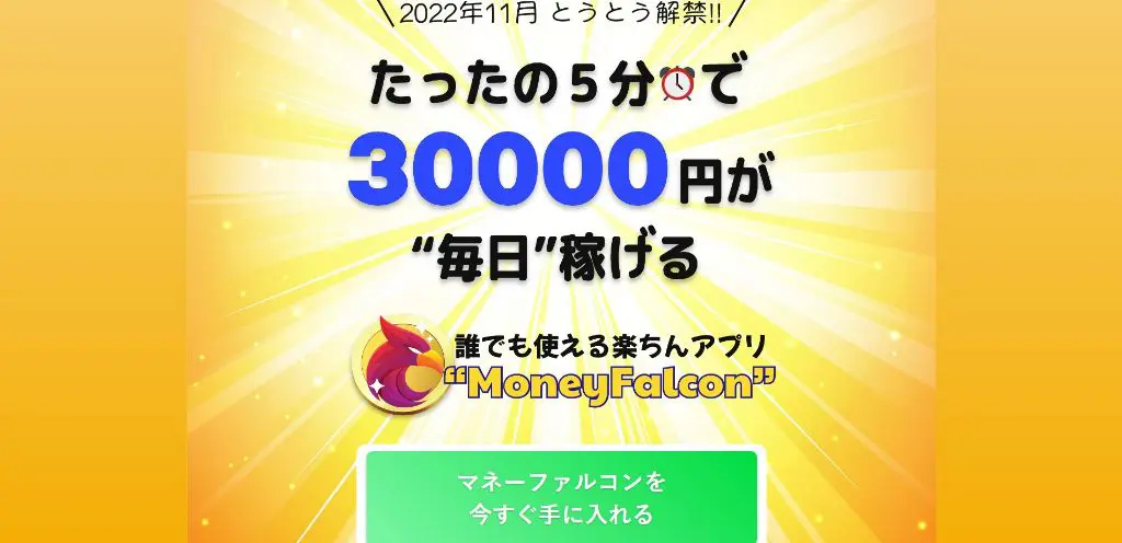 マネーファルコン(Money Falcon)はたった5分の作業で毎日30,000円手に入るって本当？真相を調査した結果がこちらです！【オプト ...