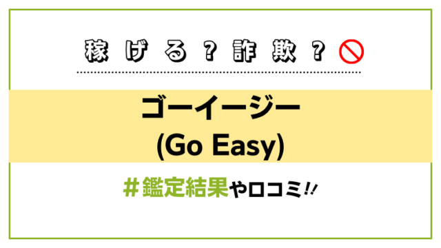 ゴーイージー(Go Easy)｜釼法の副業鑑定所｜ネットビジネス詐欺を暴く