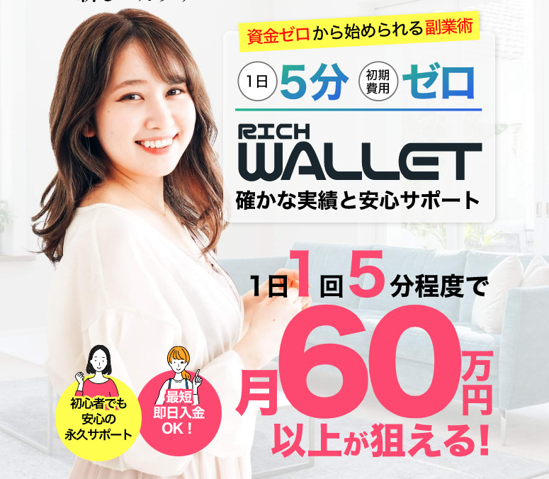 RICH WALLET（リッチウォレット）は過去の焼き回し案件で稼げません！｜釼法の副業鑑定所｜ネットビジネス詐欺を暴く