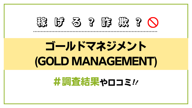 【宝くじ総合研究所】ゴールドマネジメント(GOLD MANAGEMENT)は副業詐欺？当選案件の実態を調査鑑定していきます！｜釼法の副業鑑定所 ...