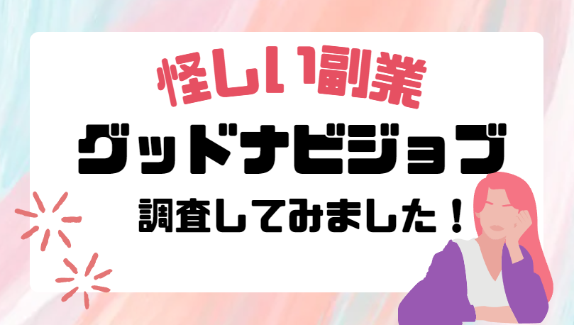 グッドナビジョブ（GOOD NAVI JOB）という副業オファーは怪しい。リアルな口コミや評判を調査しました。｜釼法の副業鑑定所｜ネット ...
