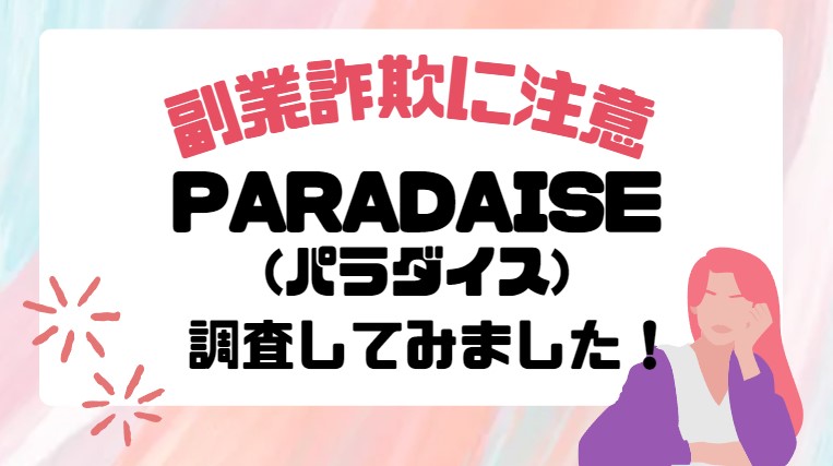 PARADAISE(パラダイス)という副業オファーは怪しい！？リアルな口コミや評判を調査してみました！｜釼法の副業鑑定所｜ネットビジネス詐欺を暴く