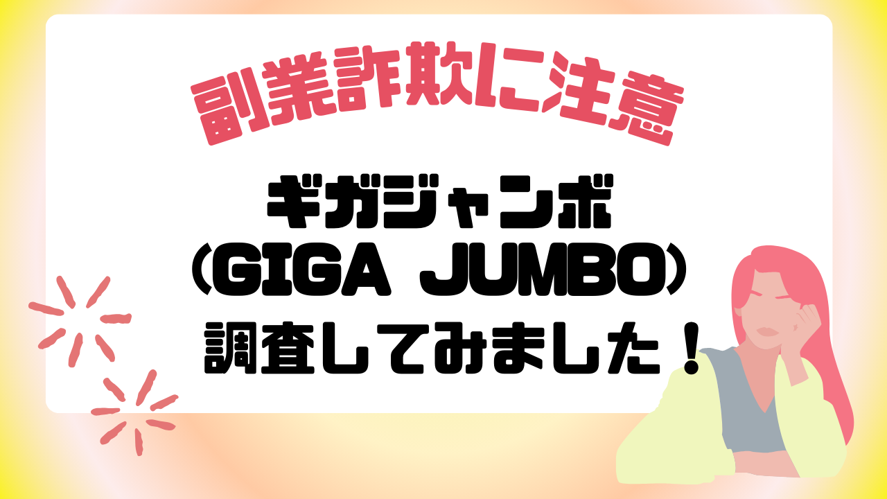 【ギガジャンボ(GIGA JUMBO)】最高当選金額23億円の宝くじは詐欺なのか！？調査鑑定！｜釼法の副業鑑定所｜ネットビジネス詐欺を暴く